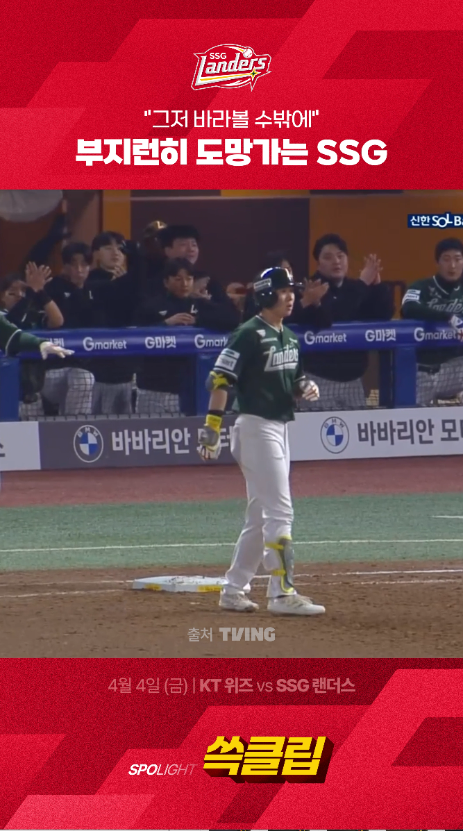 [KT vs SSG] 그저 바라볼 수밖에 부지런히 도망가는 SSG - 오늘의 숏 beta