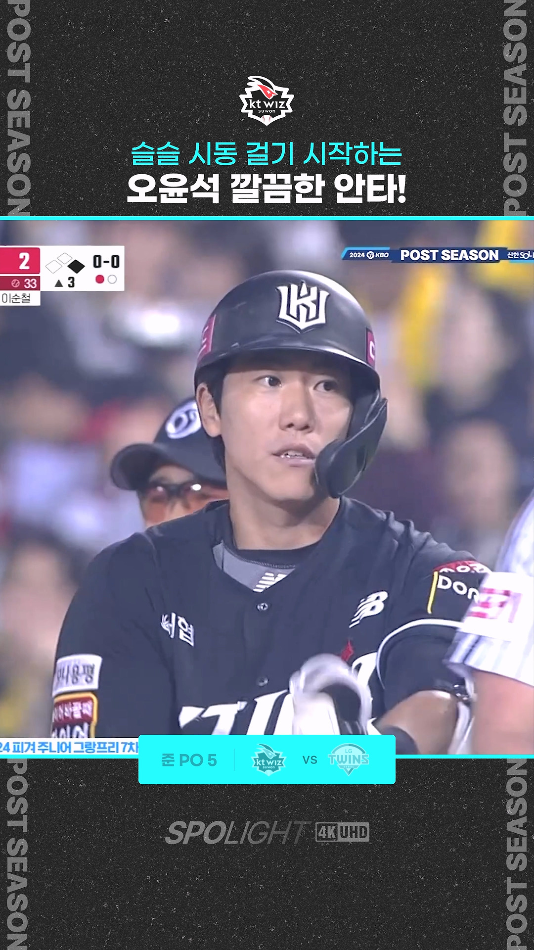 [KT vs LG] 준PO5 슬슬 시동 걸기 시작하는 오윤석 깔끔한 안타! - 다음 루프