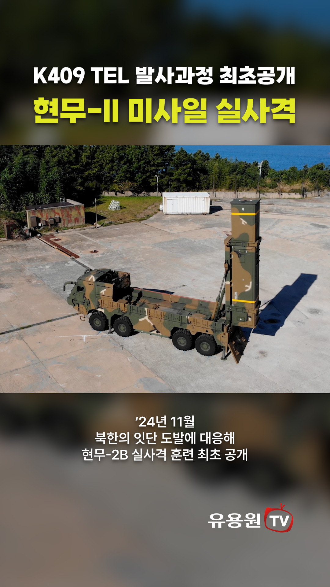 현무-2B 지대지미사일 실사격! K409 TEL 발사과정 최초공개 - 오늘의 숏 beta