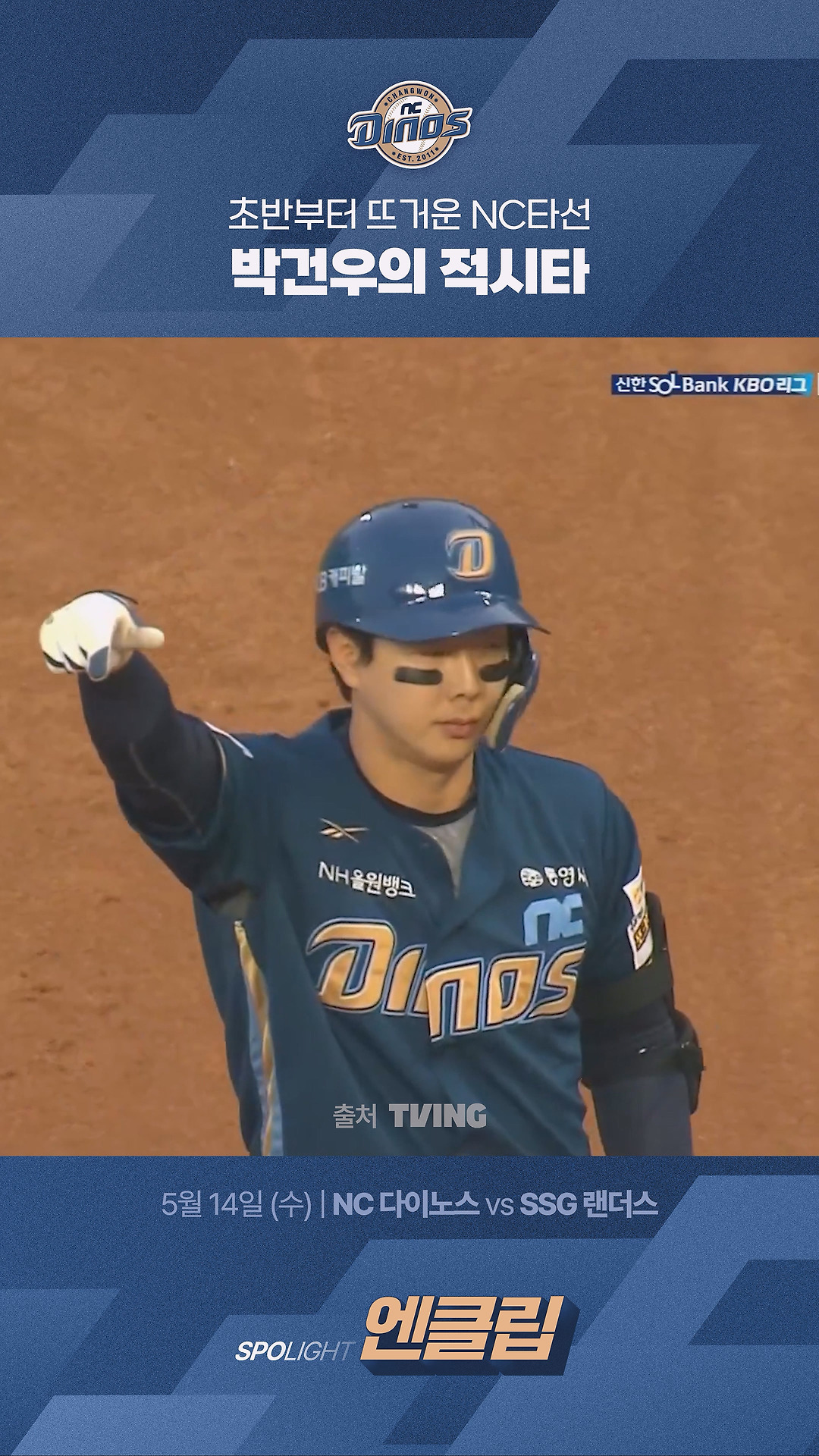 [NC vs SSG] 초반부터 뜨거운 NC타선 박건우의 적시타 #득점 - 다음 루프