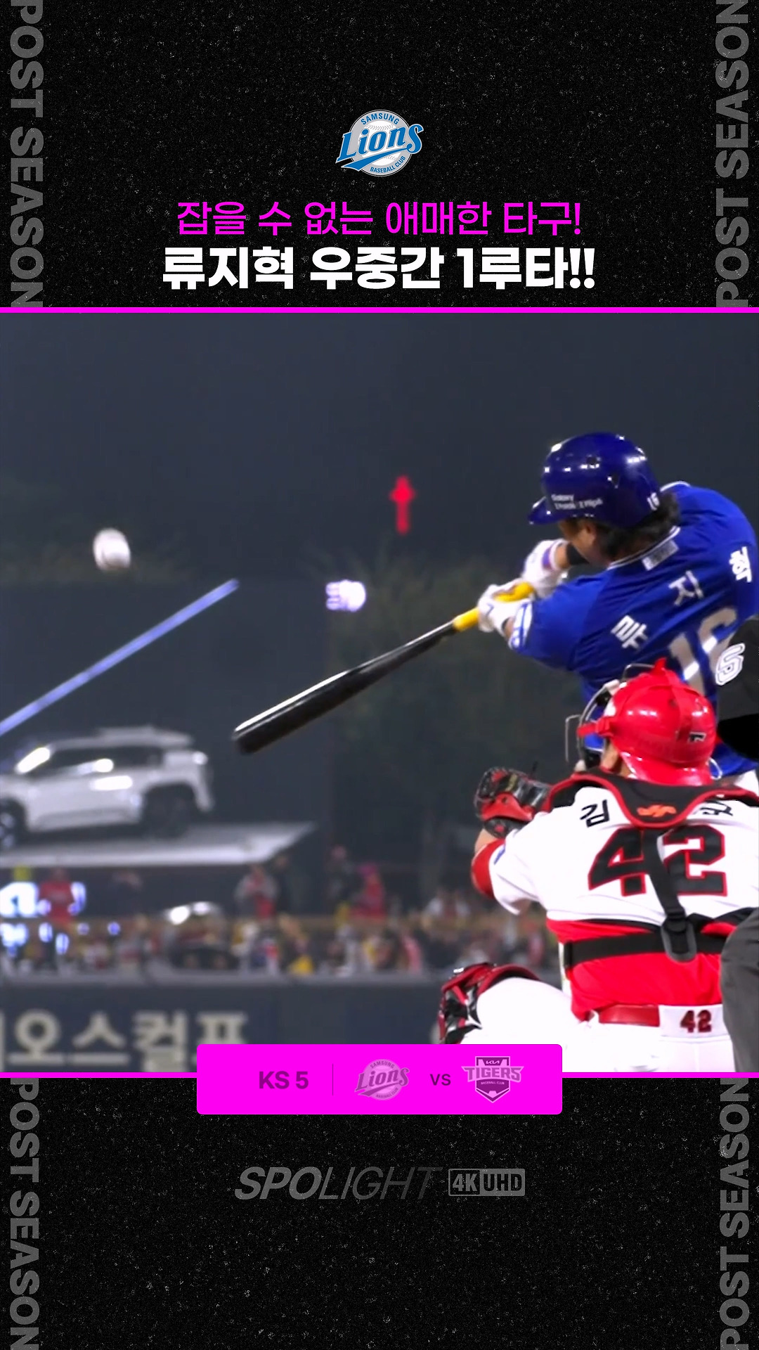 [삼성 vs KIA] KS5 잡을 수 없는 애매한 타구! 류지혁 우중간 1루타!! - 오늘의 숏 beta