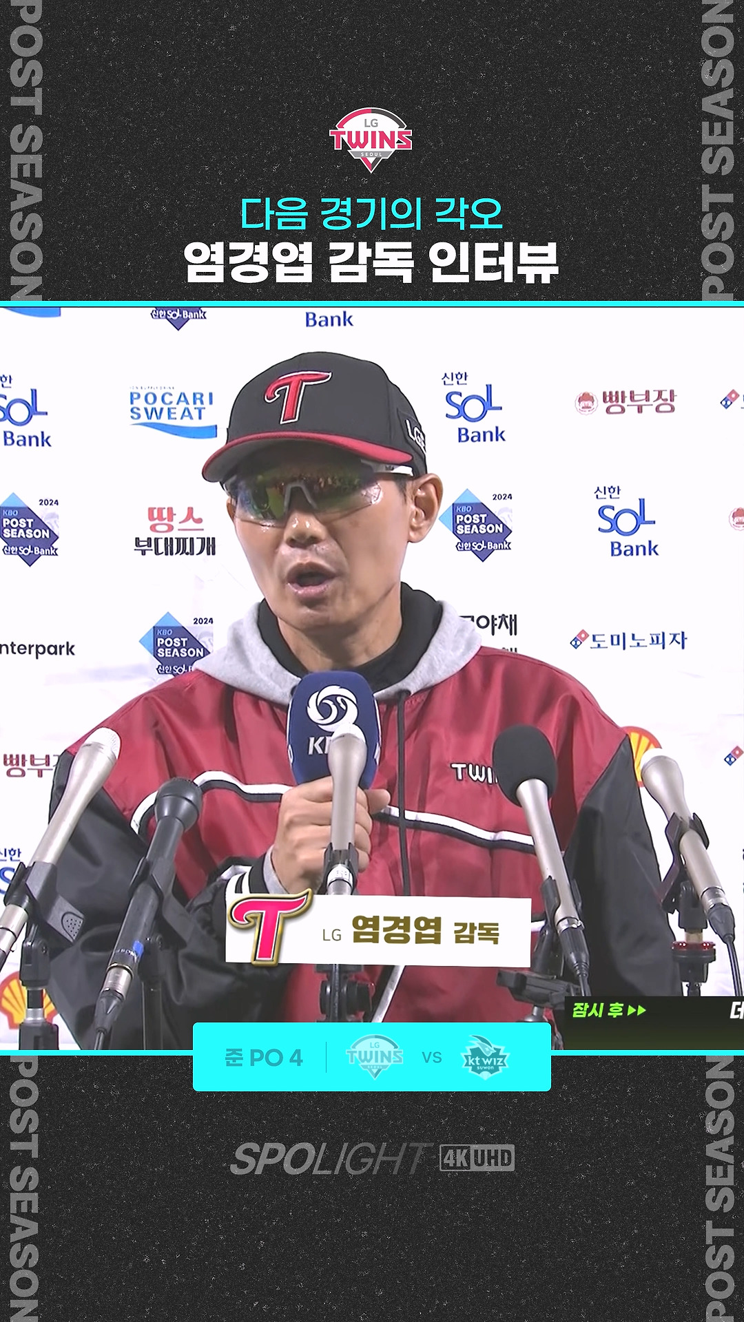 [LG vs KT] 준PO4 다음 경기에 대한 각오 염경엽 감독 인터뷰 - 오늘의 숏 beta