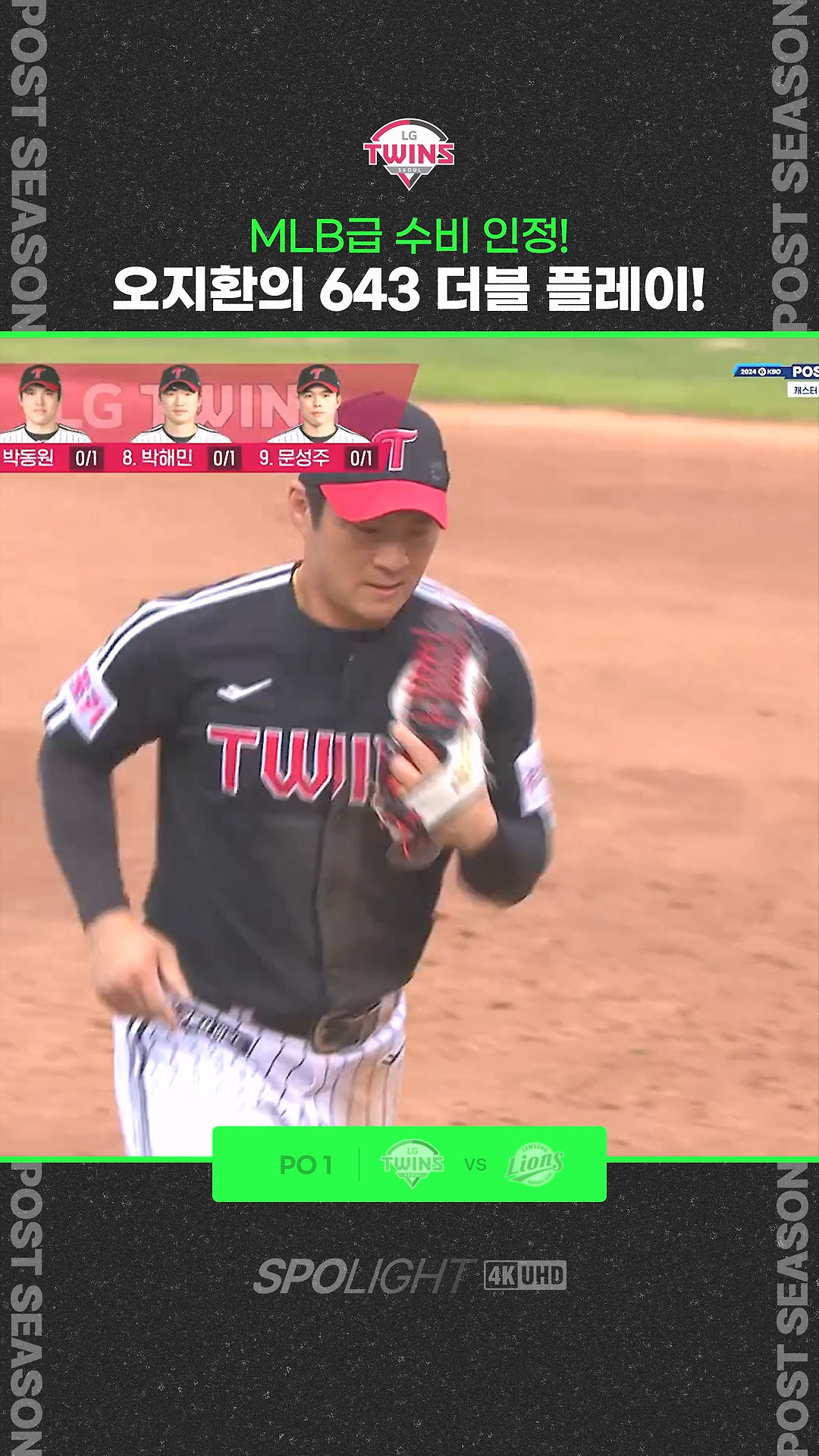 [LG vs 삼성] PO1 MLB급 수비 인정! 오지환의 643 더블 플레이! - 오늘의 숏 beta