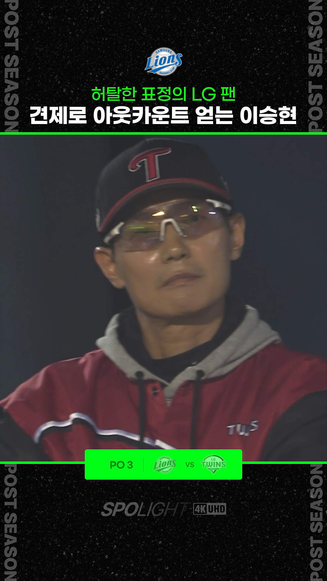 [삼성 vs LG] PO3 허탈한 표정의 LG 팬 견제로 아웃카운트 얻는 이승현 - 오늘의 숏 beta