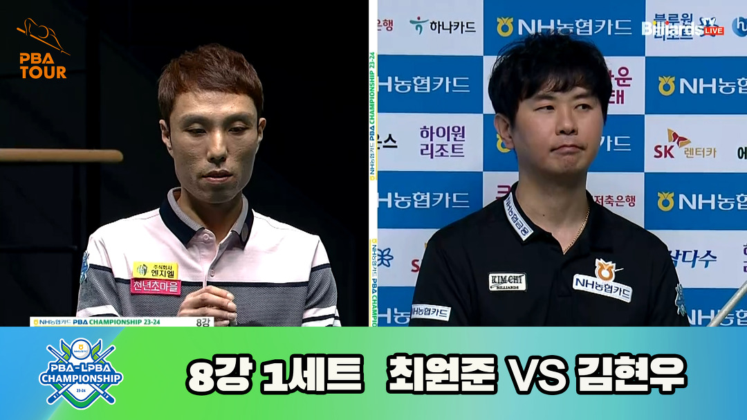 다음스포츠 | 최원준 vs 김현우 8강 1세트 HL[NH농협카드 PBA 챔피언십 23-24]