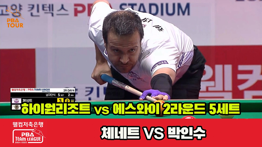 다음스포츠 | 5세트 HL 하이원리조트(체네트)vs에스와이(박인수)[웰컴저축은행 PBA 팀리그 2R]
