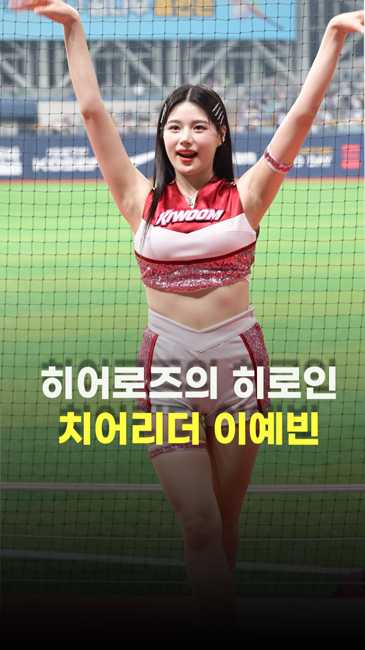 치어리더 이예빈,’히어로즈의 히로인’ [O! SPORTS 숏폼] #KBO리그#키움 - 다음 루프