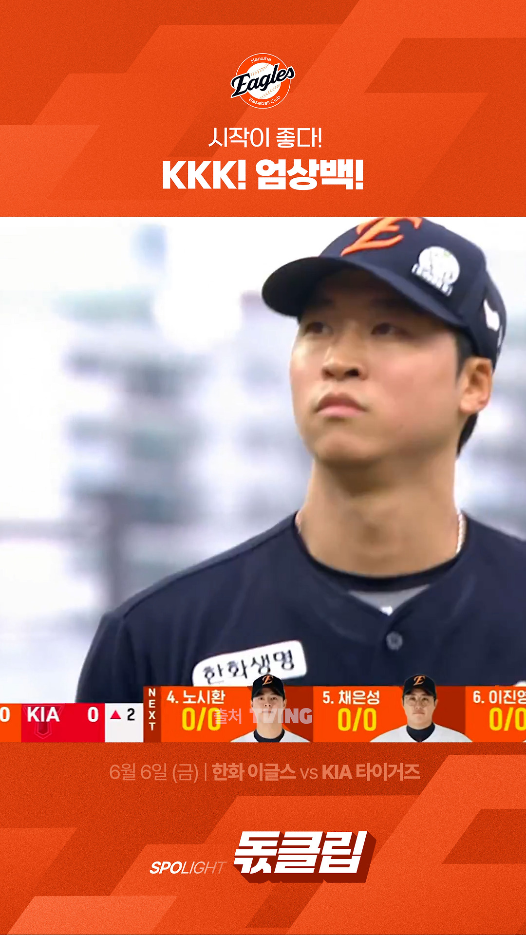 [한화 vs KIA] 시작이 좋다! KKK! 엄상백! - 다음 루프