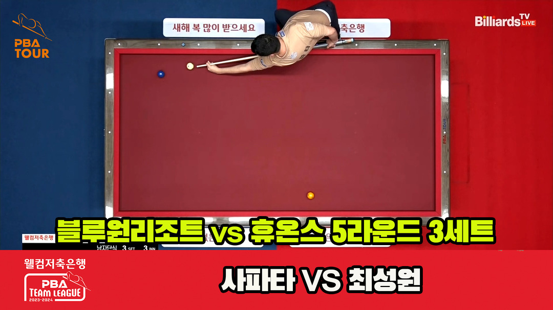 다음스포츠 | 3세트 HL 블루원리조트(사파타) vs 휴온스(최성원)[웰컴저축은행 PBA 팀리그 23-24 5R]