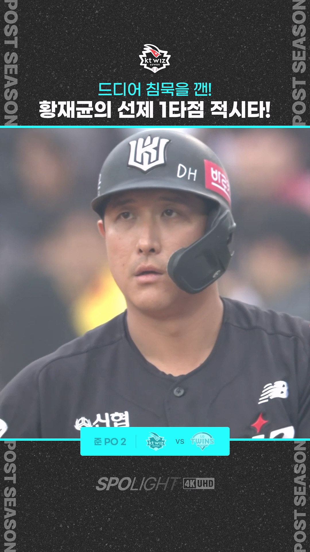 [KT vs LG] 준PO2 드디어 침묵을 깬! 황재균의 선제 1타점 적시타! - 오늘의 숏 beta