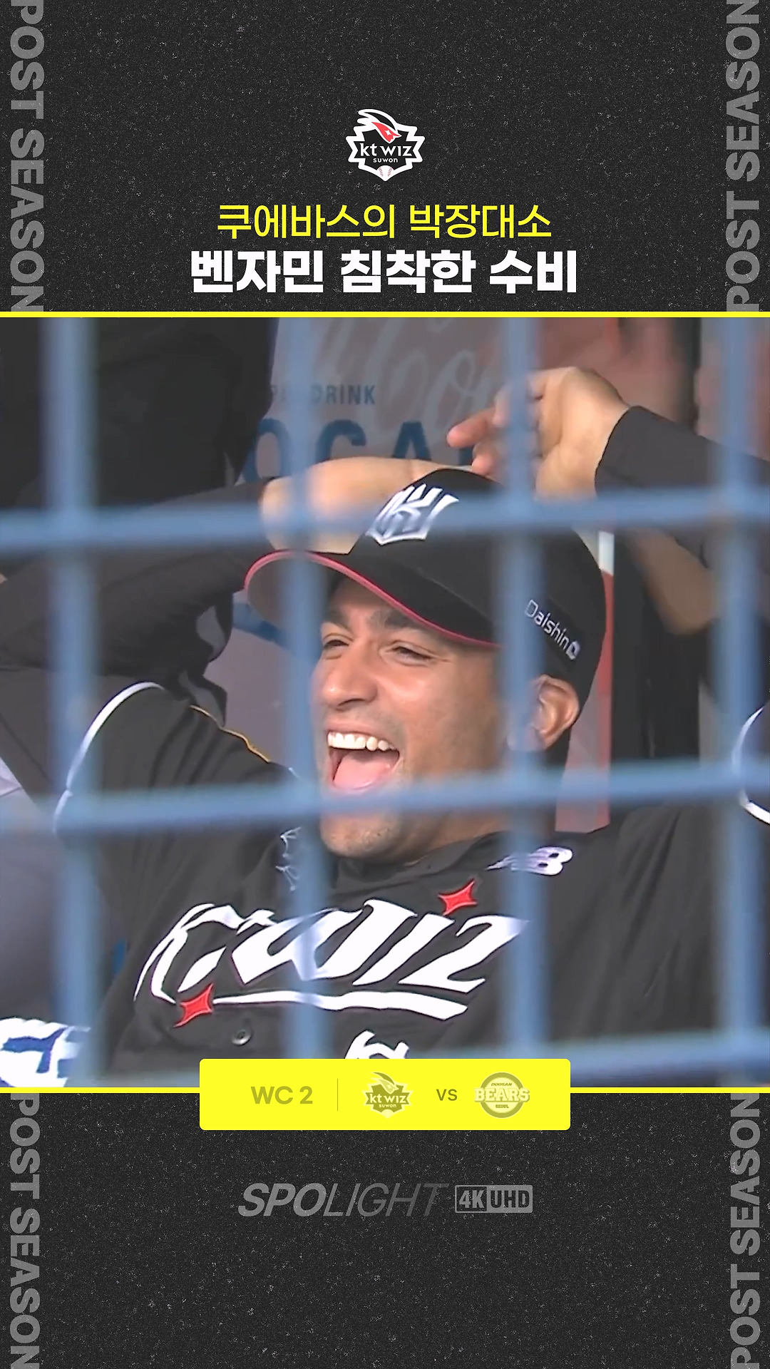 [KT vs 두산] WC2 쿠에바스의 박장대소 벤자민 침착한 수비 - 오늘의 숏 beta