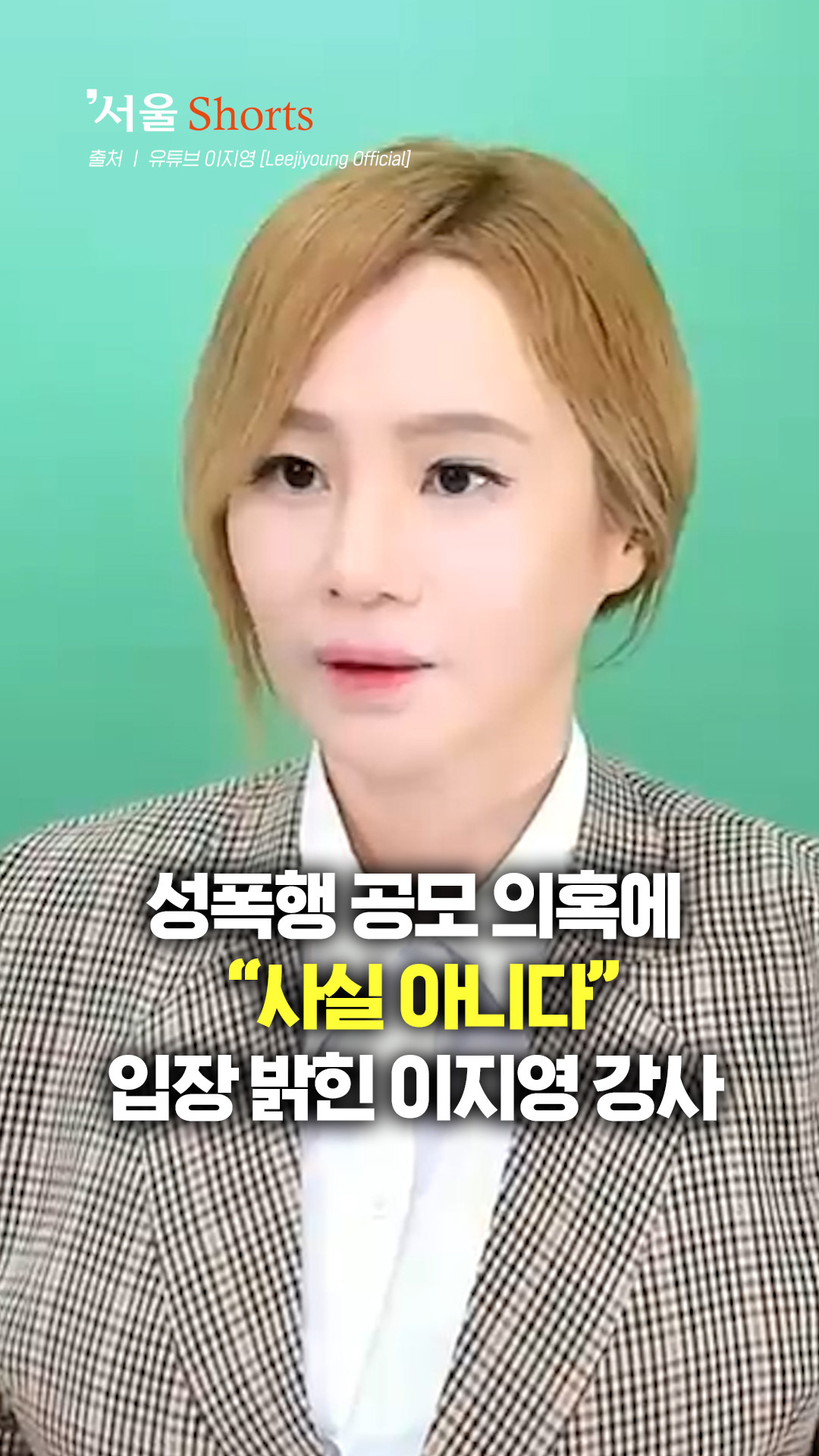 일타강사 이지영 해당 기사는 사실이 아니다 오늘의 숏 Beta