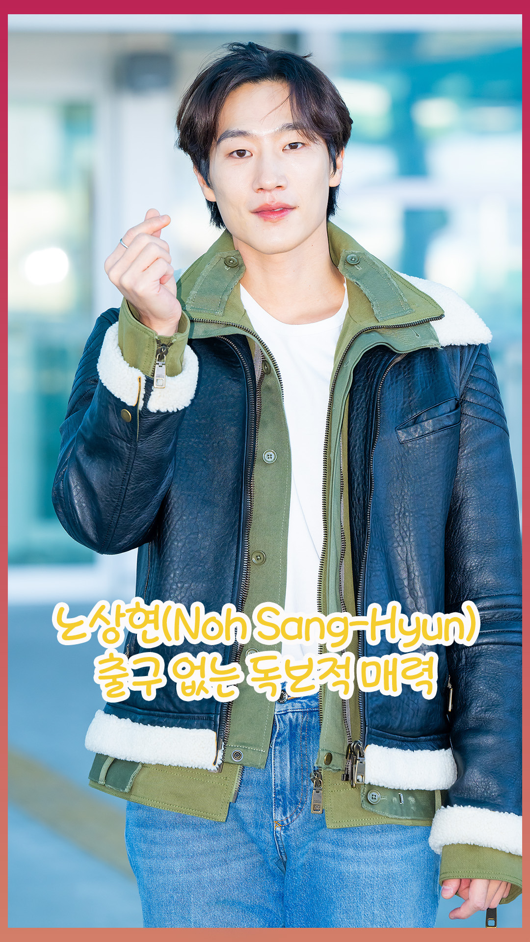 노상현(Noh Sang-Hyun)..출구 없는 독보적 매력 [O! STAR 숏폼] - 오늘의 숏 beta