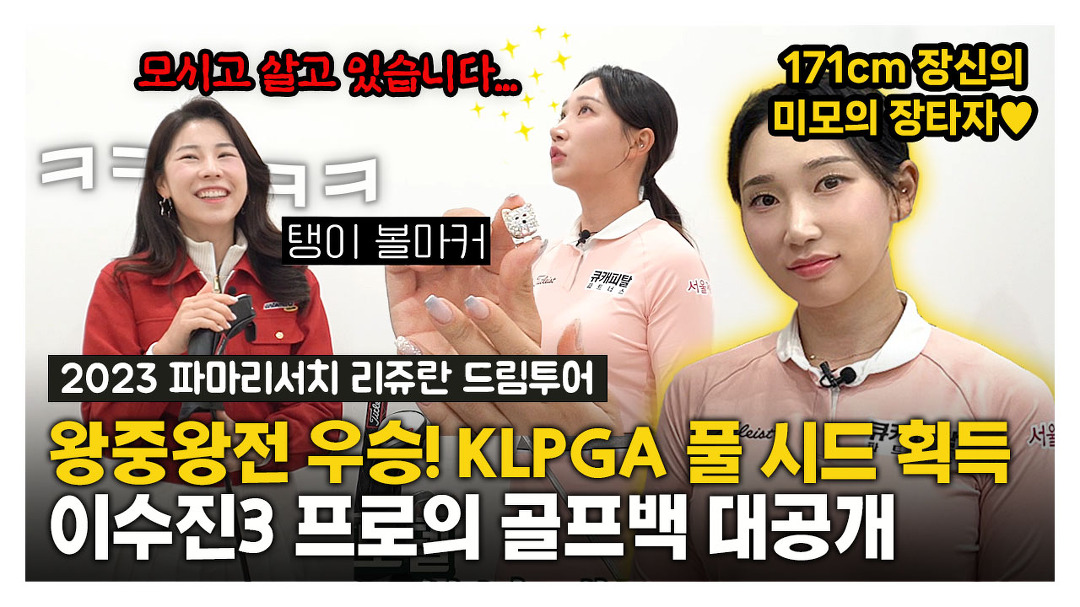 다음스포츠 | [내백공] 비거리 260야드 소유자의 골프백 속은? '장타QUEEN' 이수진3프로의 골프백 공개 #klpga