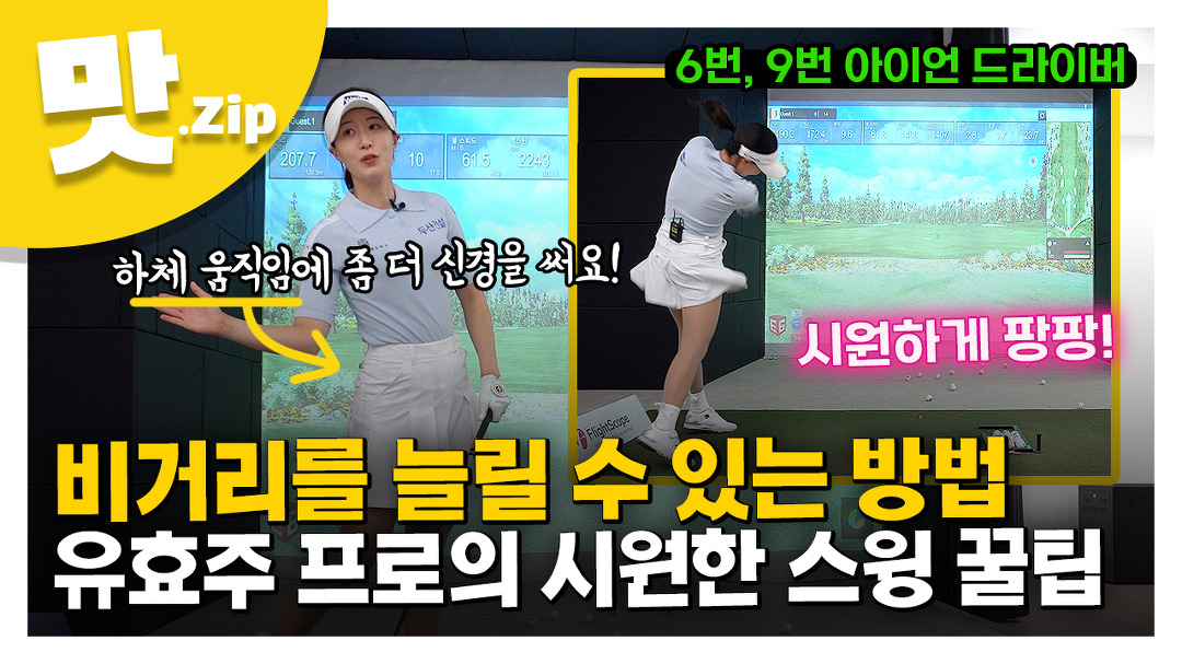 다음스포츠 | [맛.Zip] 시원시원하게 비거리 늘리는 방법 KLPGA 유효주 프로의 스윙 레슨🧊