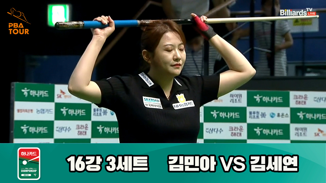 다음스포츠 | 김민아vs김세연 16강 3세트 HL[하나카드 LPBA 챔피언십 23-24]