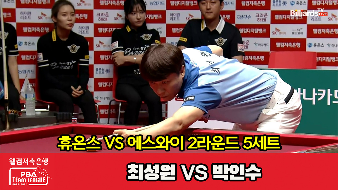 5세트 HL 휴온스(최성원) vs 에스와이(박인수)[웰컴저축은행 PBA 팀리그 2023-2024] 2라운드 | 다음스포츠