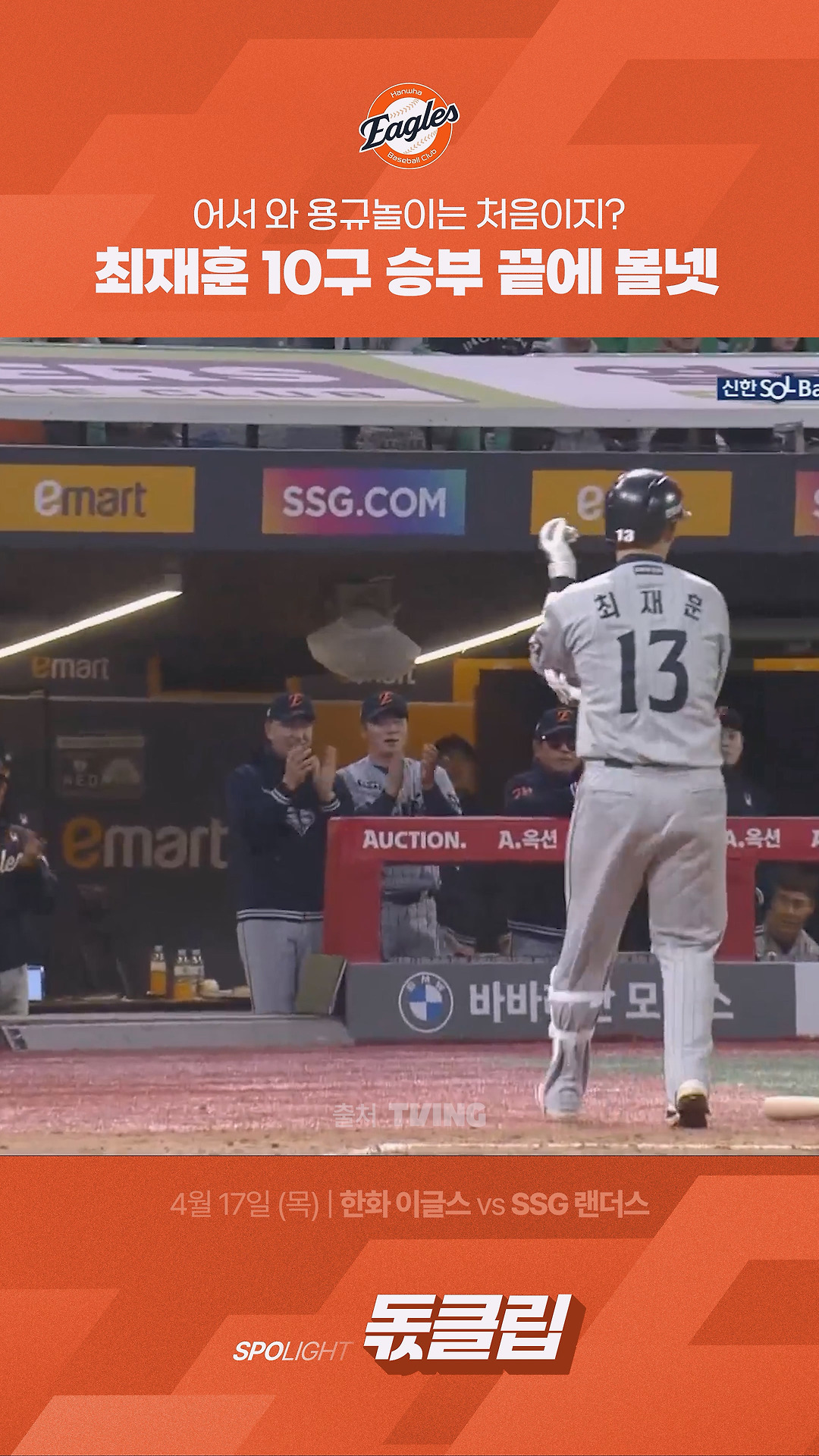 [한화 vs SSG] 어서 와 용규놀이는 처음이지? 최재훈 10구 승부 끝에 볼넷 - 오늘의 숏 beta