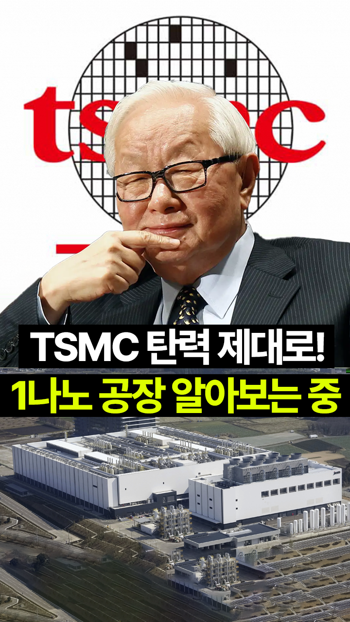 벌써 1나노 공장 부지 알아보는 TSMC와 삼성전자 비교 분석! #shorts #tsmc #삼성전자 #반도체 - 오늘의 숏 beta