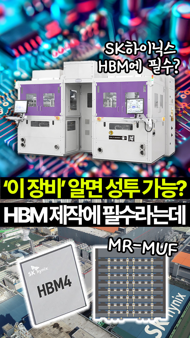 차세대 반도체 패키징에 꼭 필요하다는 TC 본더, 왜 이렇게 주목받는 걸까? #SK하이닉스 #TC본더 #HBM - 다음 루프