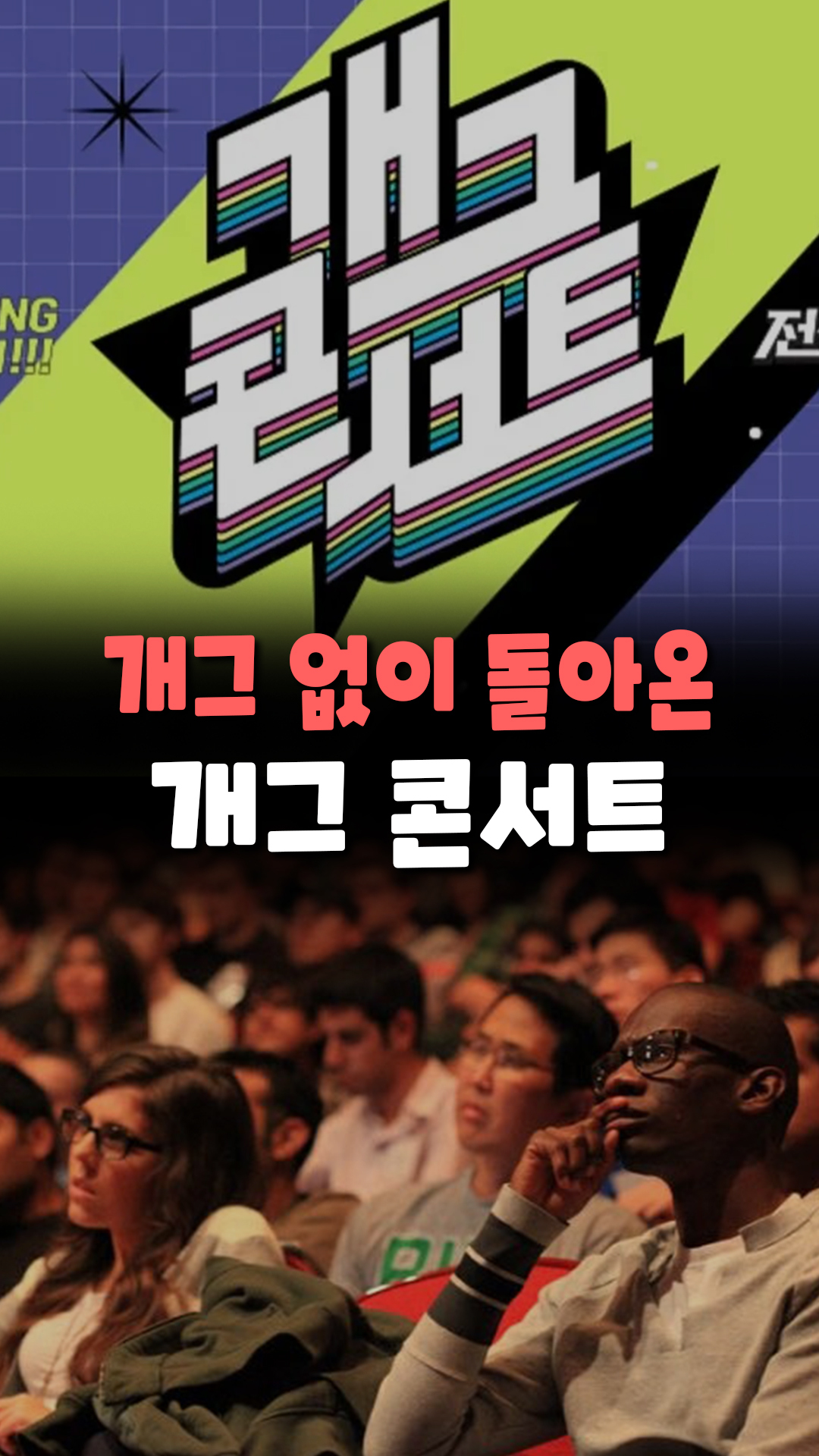 "동정에 호소하는 웃음" 싸늘한 '개그콘서트' 시청자 반응 #공개코미디 #KBS - 오늘의 숏 beta