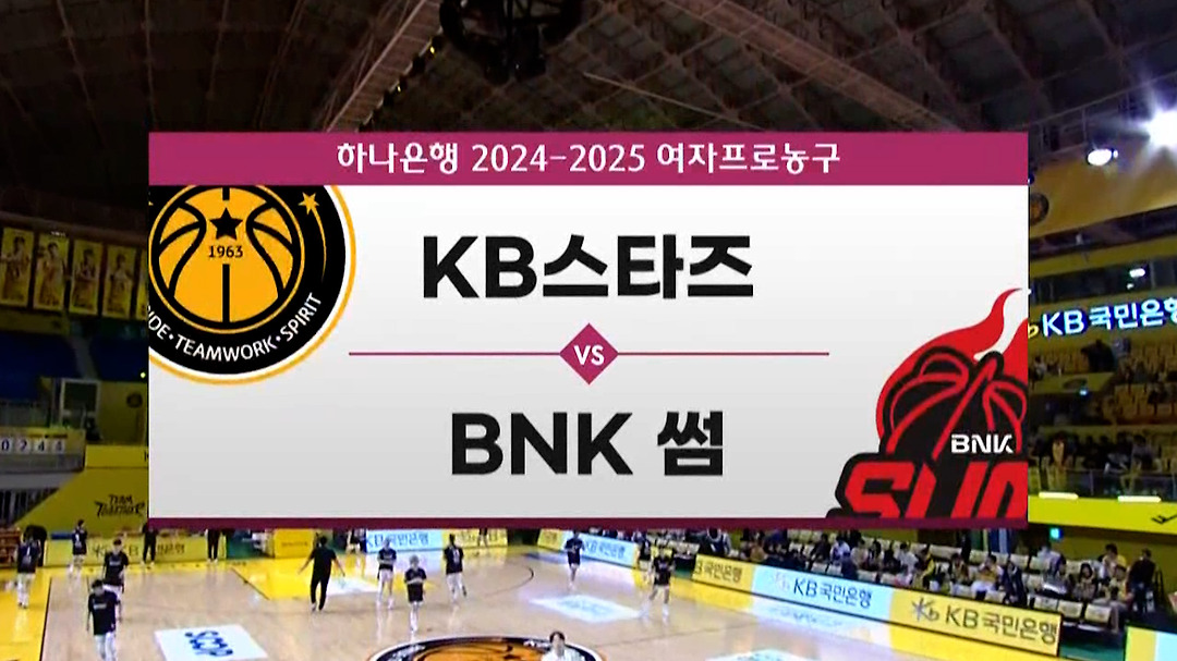 다음스포츠 | [HL] KB스타즈 vs BNK썸
