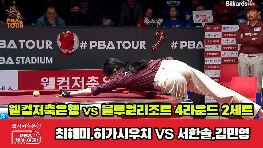 다음스포츠 | 2세트 HL 웰컴저축은행(최혜미,히가시우치) vs 블루원리조트(서한솔,김민영)[웰컴저축은행 PBA 팀리그 2