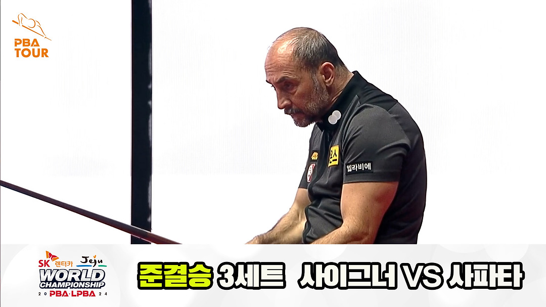 다음스포츠 | [준결승] 사파타vs사이그너 3세트 HL[SK렌터카 제주 PBA월드챔피언십2024]