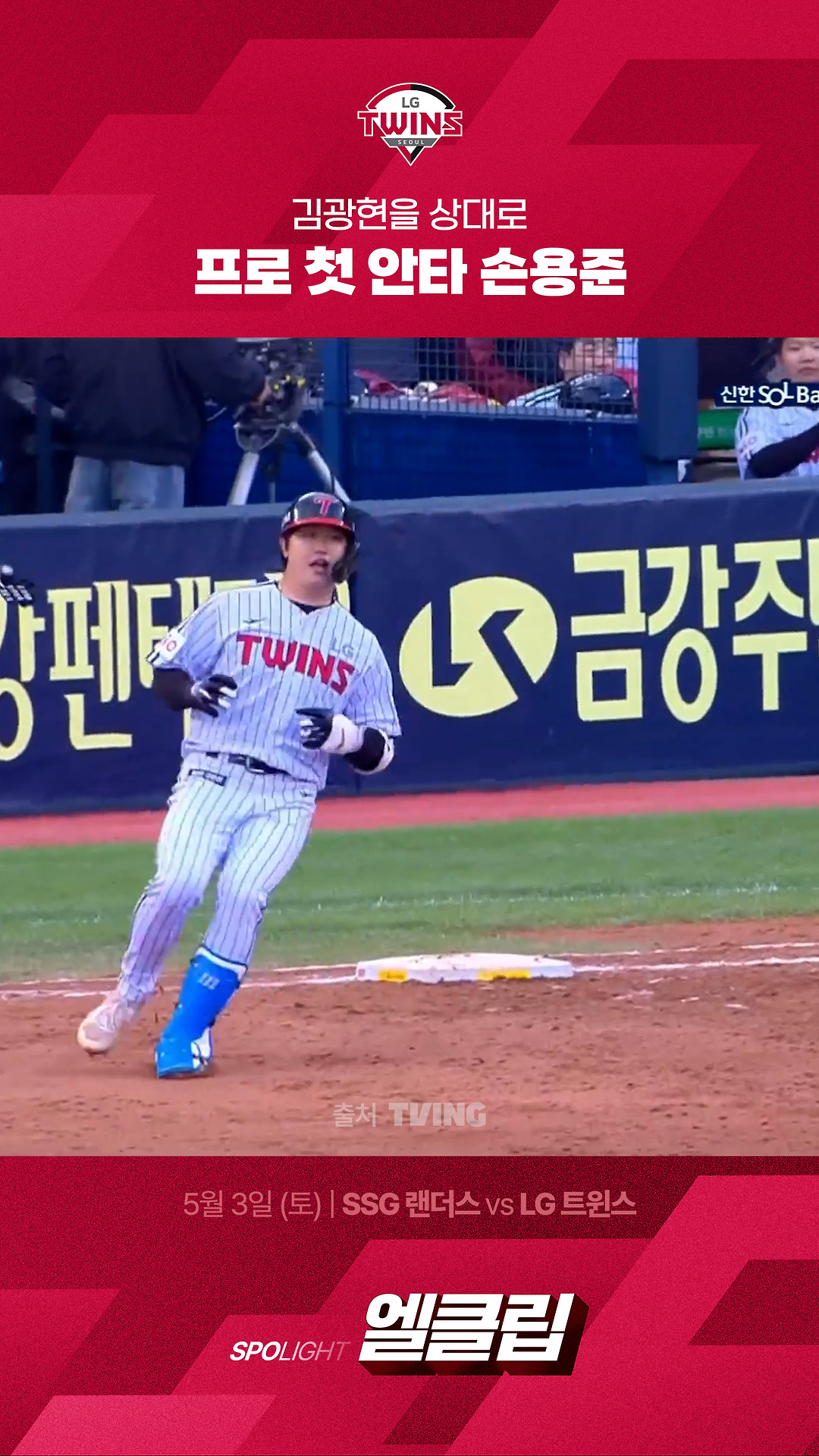 [SSG vs LG] 김광현을 상대로 프로 첫 안타 손용준 - 다음 루프