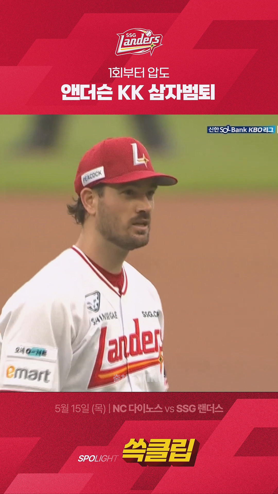 [NC vs SSG] 1회부터 압도 앤더슨 KK 삼자범퇴 - 다음 루프