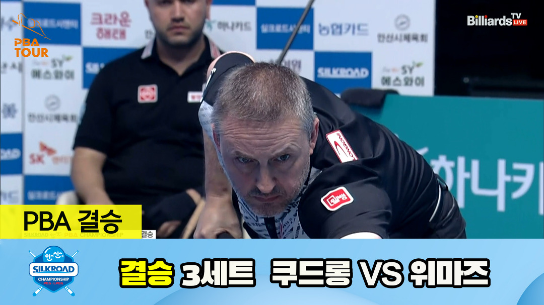 다음스포츠 | [결승] 쿠드롱 vs 위마즈 3세트 HL[실크로드안산 PBA 챔피언십 23-24]