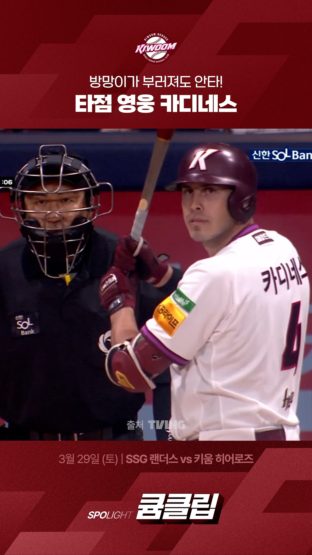 [SSG vs 키움] 방망이가 부러져도 안타! 타점 영웅 카디네스 #득점 - 다음 루프