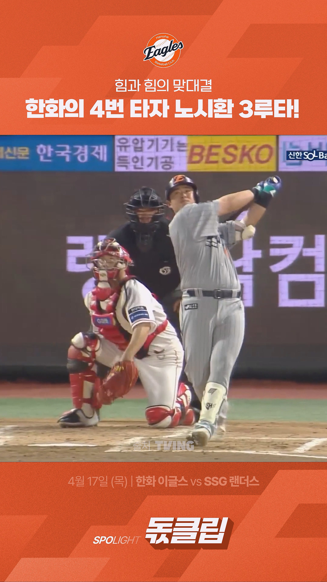 [한화 vs SSG] 힘과 힘의 맞대결 한화의 4번 타자 노시환 3루타! - 오늘의 숏 beta