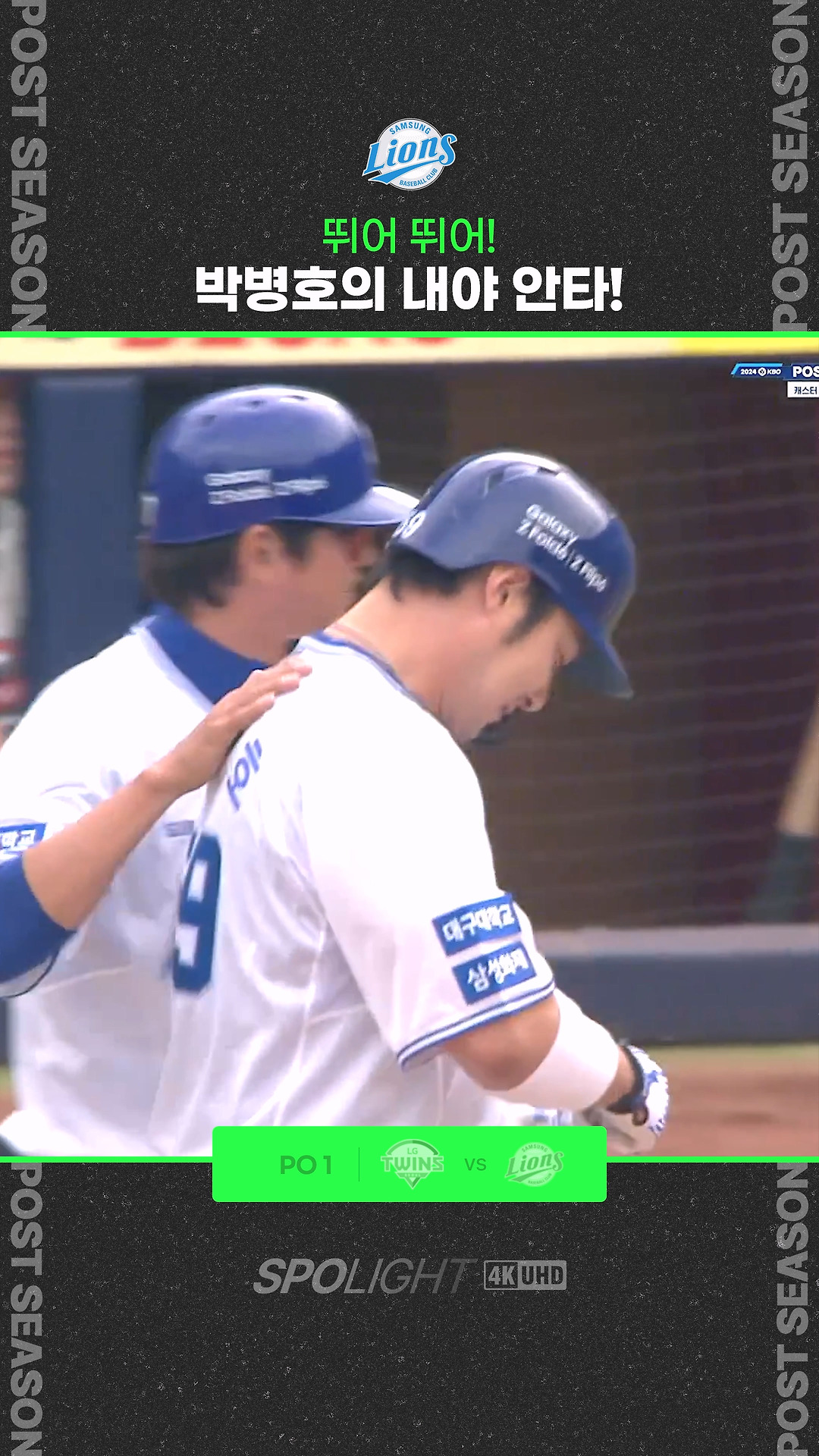 [LG vs 삼성] PO1 뛰어 뛰어! 박병호의 내야 안타! - 오늘의 숏 beta