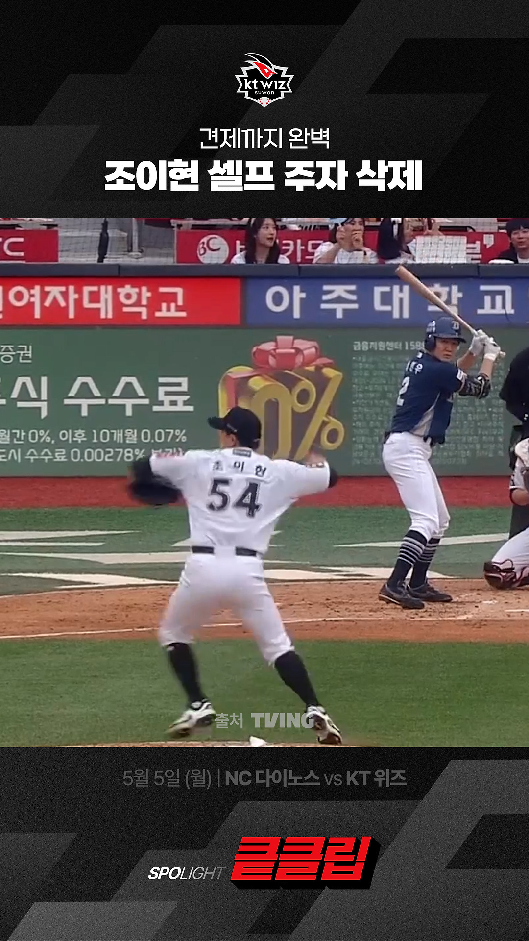 [NC vs KT] 견제까지 완벽 조이현 셀프 주자 삭제 - 다음 루프