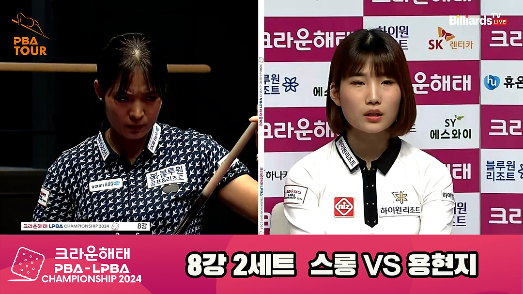 다음스포츠 | 스롱vs용현지 8강 2세트 HL[크라운해태 LPBA챔피언십 2024]