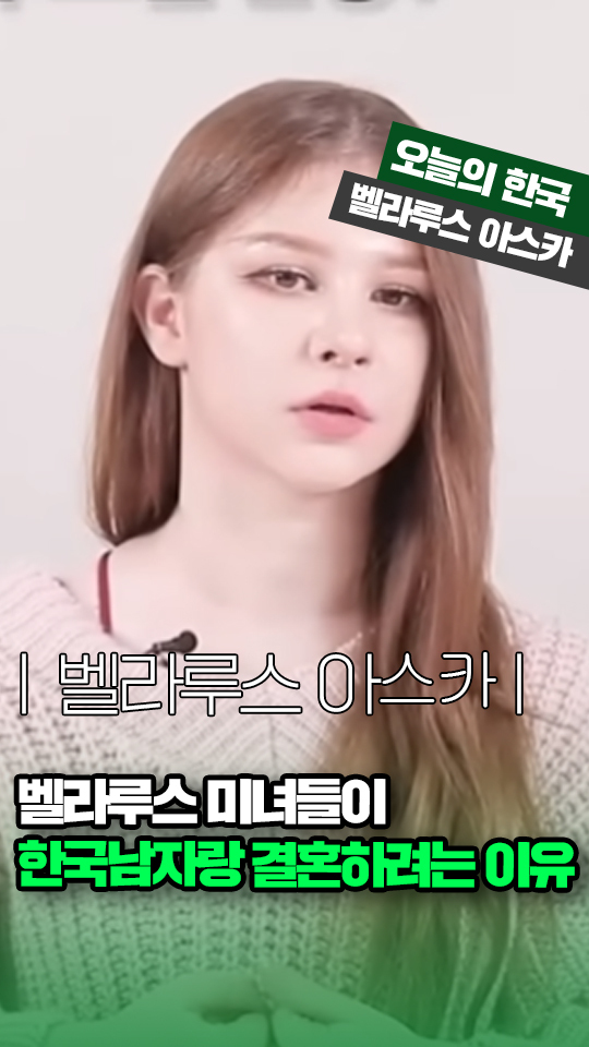 벨라루스 미녀들이 한국 남자랑 결혼하려는 이유 오늘의 숏 Beta