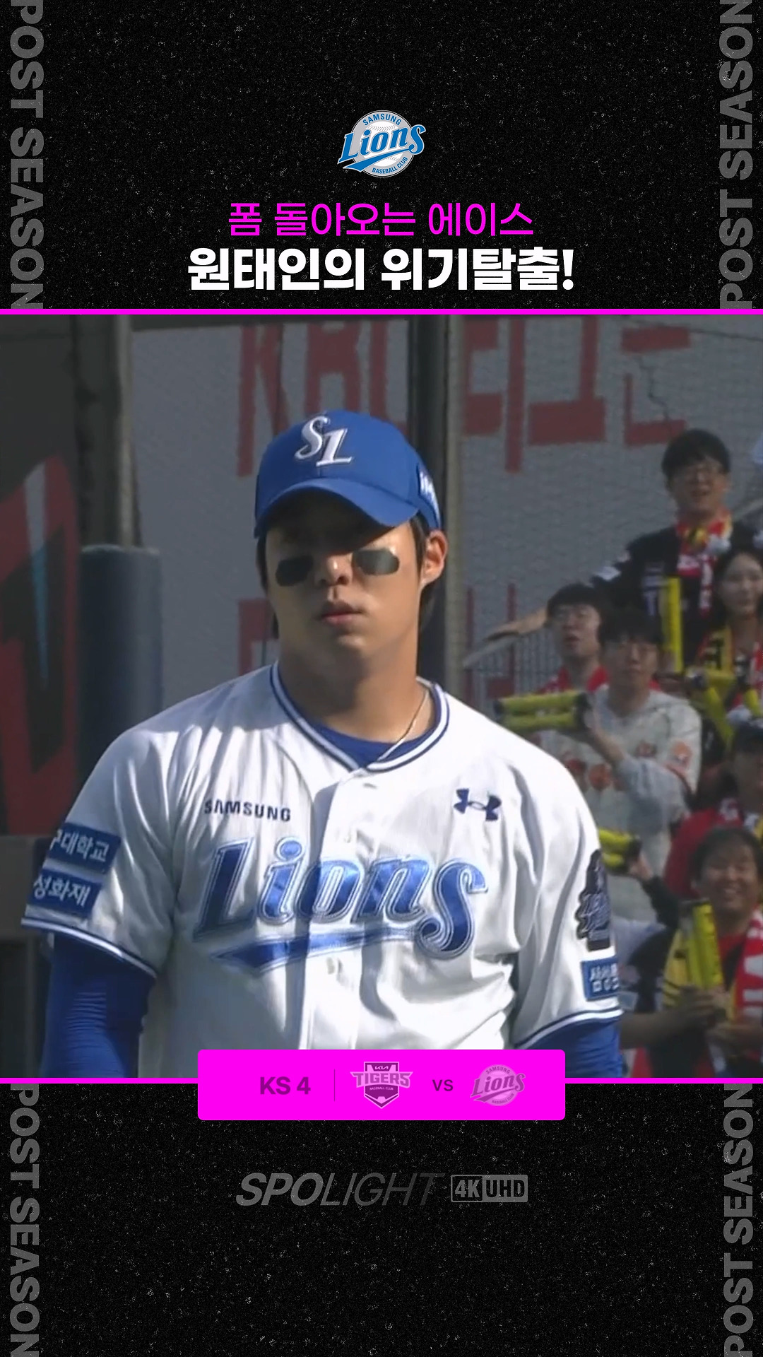 [KIA vs 삼성] KS4 폼 돌아오는 에이스 원태인의 위기탈출! - 오늘의 숏 beta