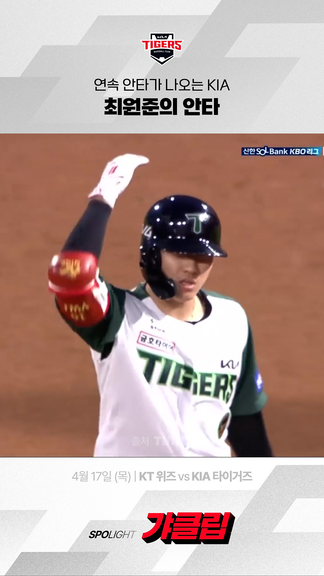 [KIA vs KT] 연속 안타가 나오는 KIA 최원준의 안타 - 다음 루프