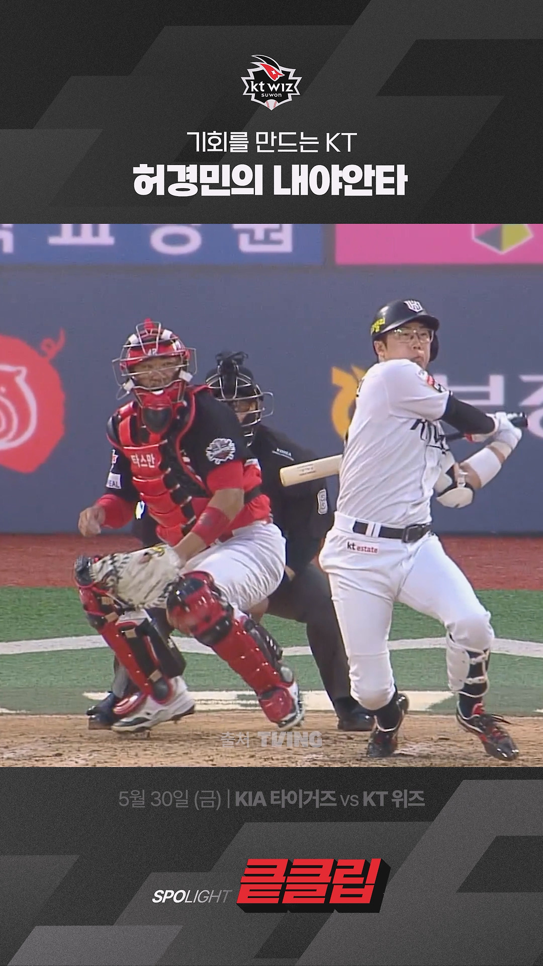 [KIA vs KT] 기회를 만드는 KT 허경민의 내야안타 - 다음 루프