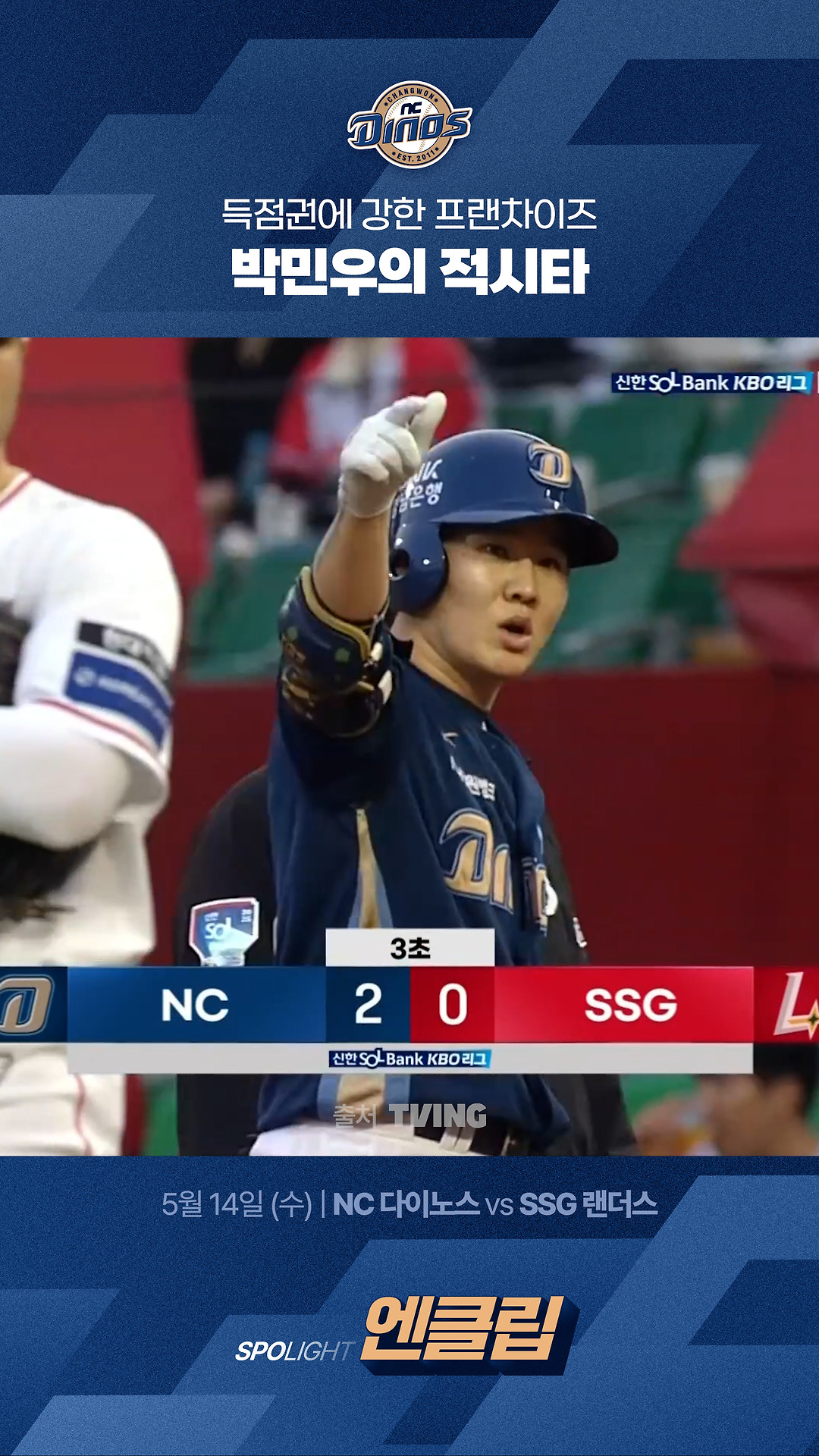 [NC vs SSG] 득점권에 강한 프랜차이즈 박민우의 적시타 #득점 - 다음 루프