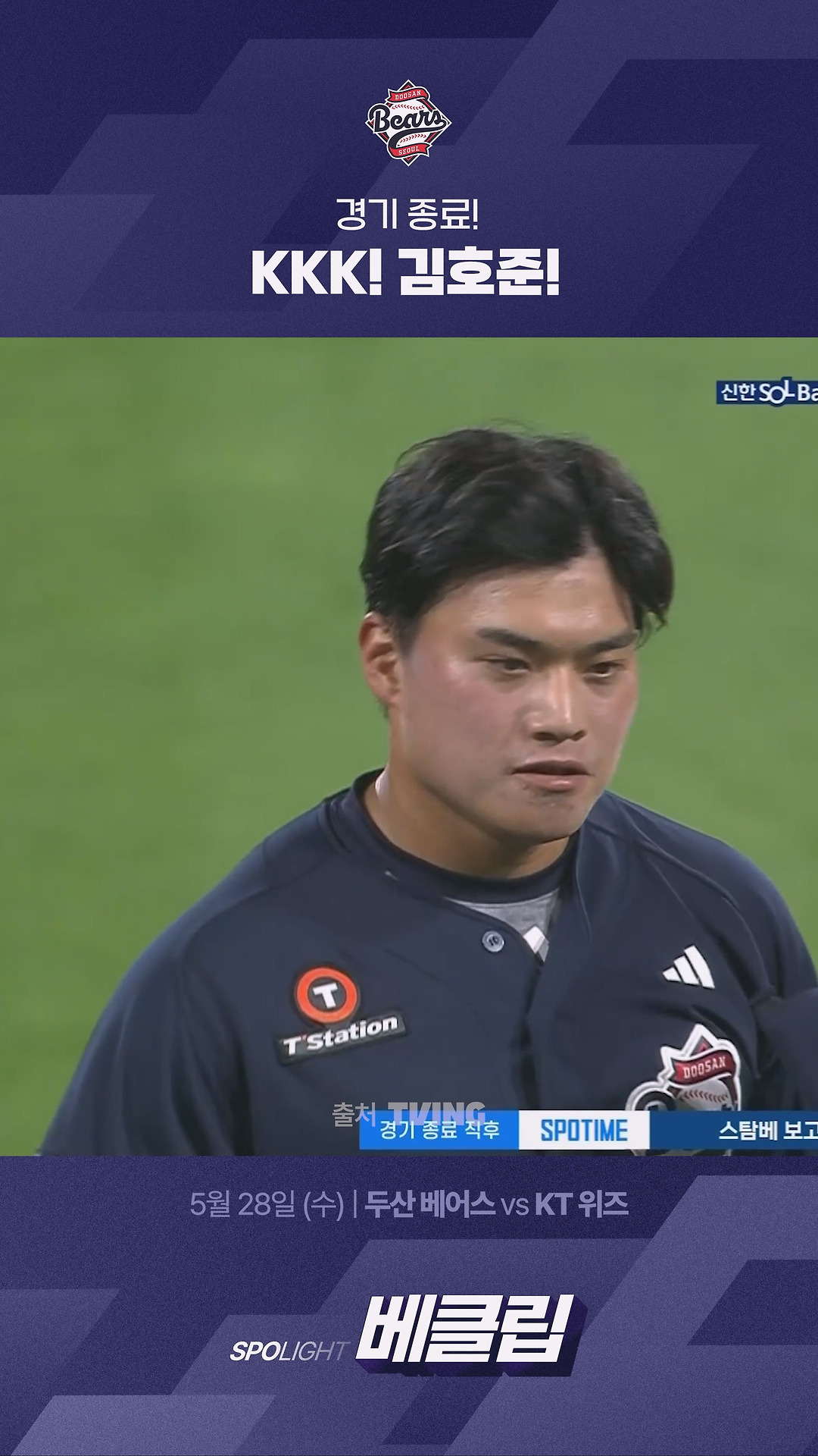[두산 vs KT] 경기 종료! KKK! 김호준! - 다음 루프