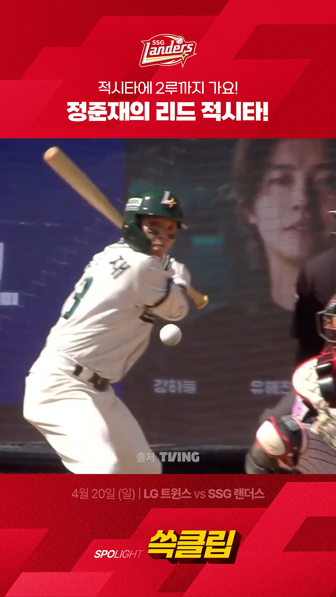 [LG vs SSG] 적시타에 2루까지 가요! 정준재의 리드 적시타! #득점 - 다음 루프