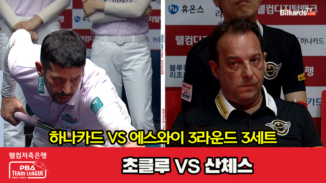 다음스포츠 | 3세트 HL 하나카드(초클루) vs 에스와이(산체스)[웰컴저축은행 PBA 팀리그 2023-2024] 3라운드