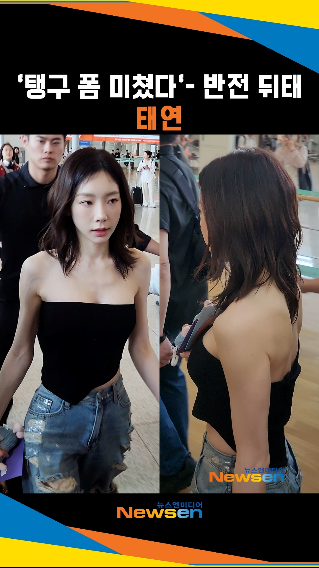 탱구 폼 미쳤다 반전 뒤태 태연 탱구톱 소녀시대 출국 Newsen 오늘의 숏 Beta