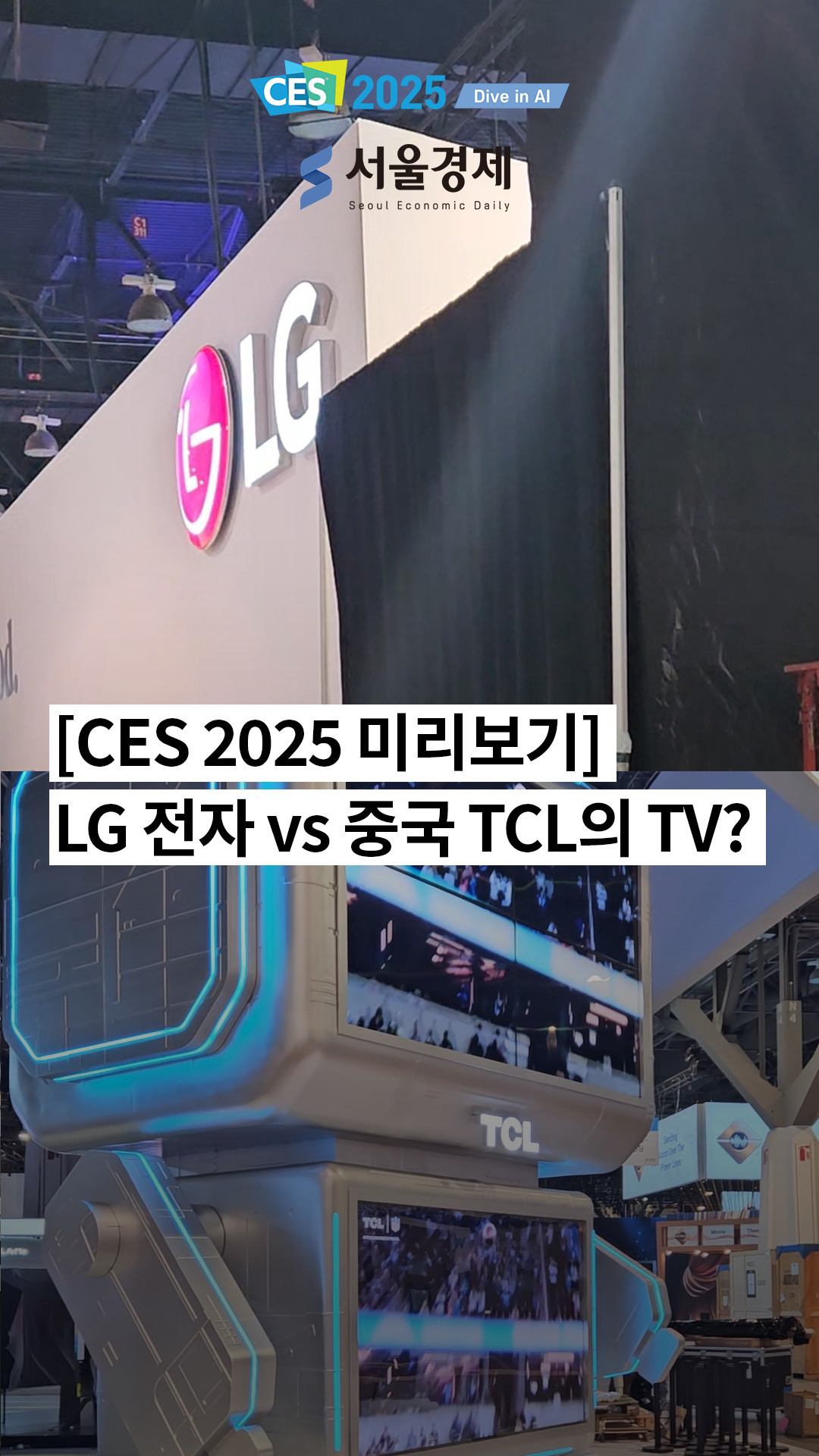 LG vs TCL, 2025 CES에서 보여줄 새로운 TV? #lg #tcl #ces2025 - 다음 루프