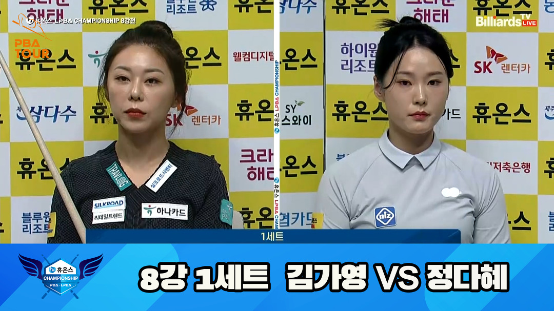 다음스포츠 | 김가영 vs 정다혜 8강 1세트 HL[휴온스 LPBA 챔피언십 23-24]