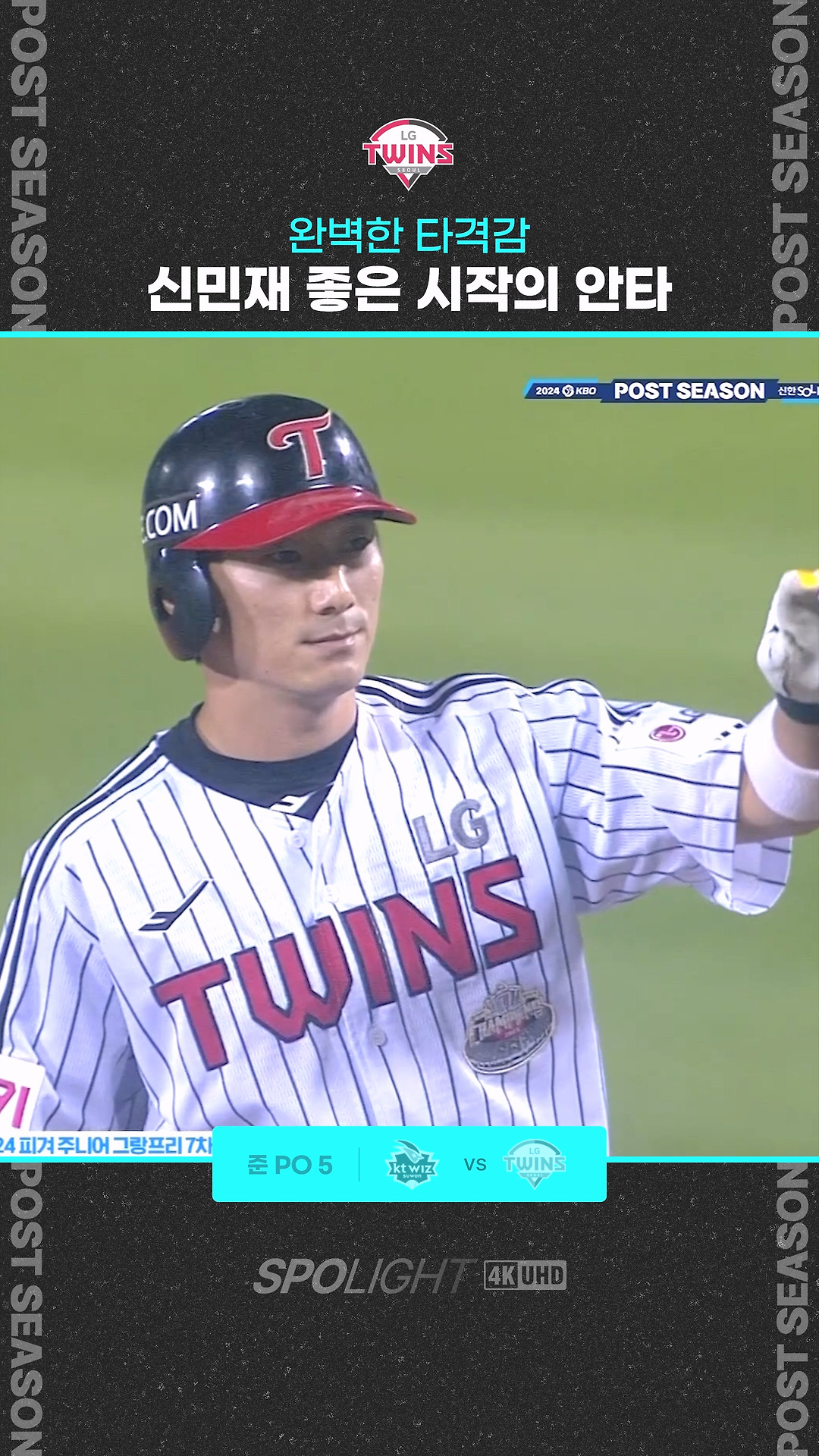 [KT vs LG] 준PO5 완벽한 타격감 신민재 좋은 시작의 안타 - 오늘의 숏 beta