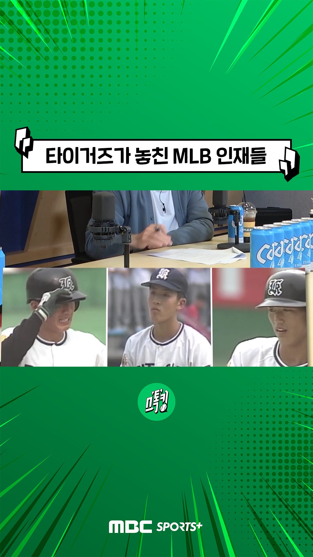타이거즈가 놓친 MLB 인재들 #스톡킹 - 오늘의 숏 beta