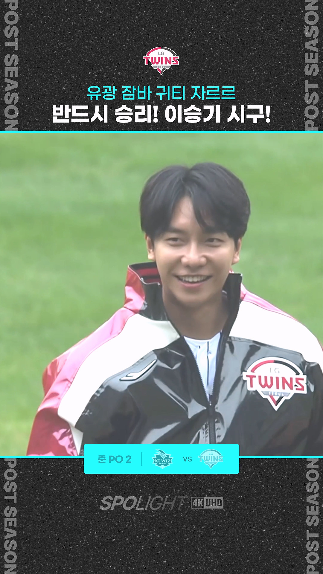 [KT vs LG] 준PO2 유광 잠바 귀티 자르르 반드시 승리! 이승기 시구! - 오늘의 숏 beta